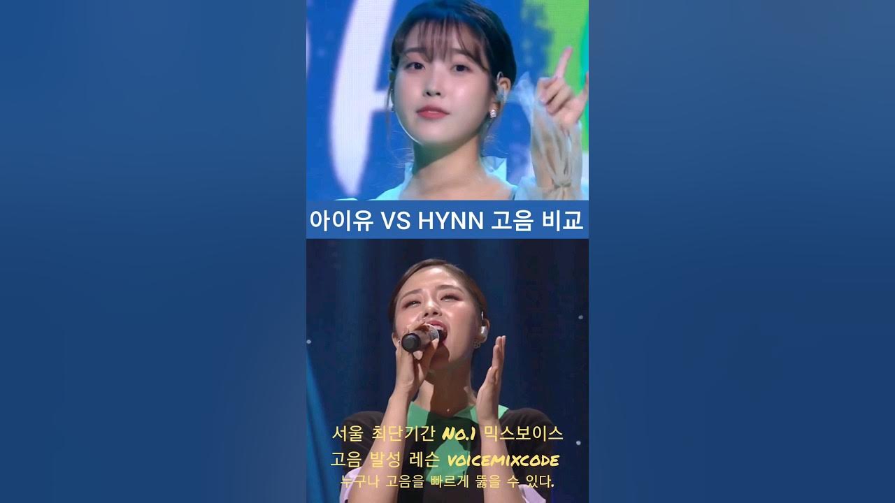 아이유 vs HYNN 고음 비교. - YouTube