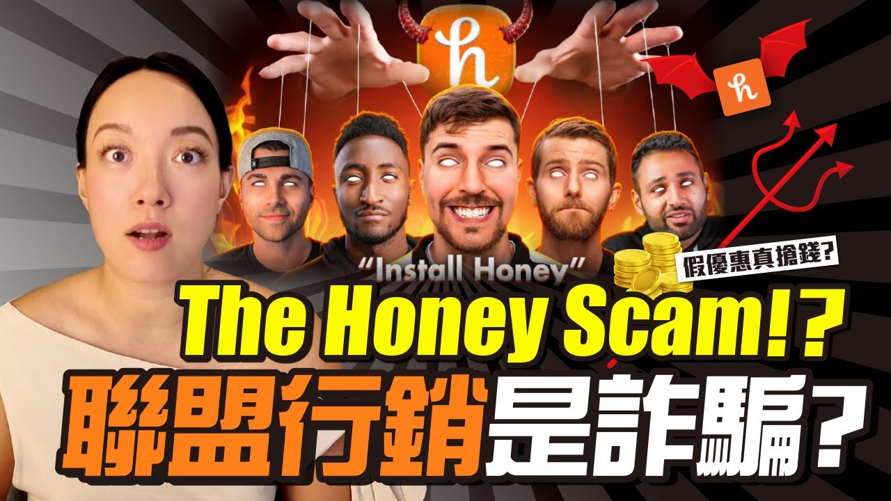 😱讓千萬級Youtuber翻車的Honey Scam到底是什麼？ - YouTube