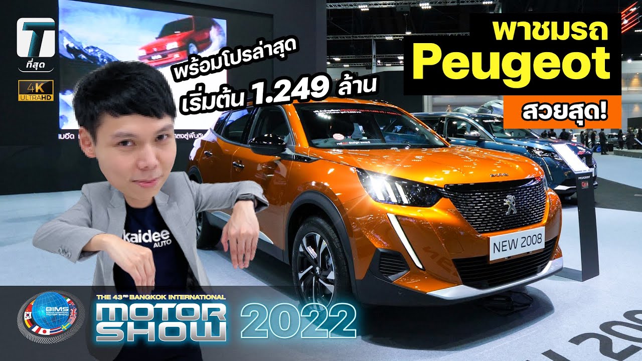 สวยสุด! พาชมรถ Peugeot ในงาน Motor Show 2022 พร้อมโปรเด็ด - [ที่สุด ...