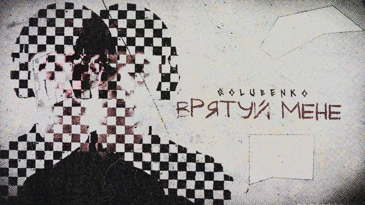 Golubenko - Врятуй мене - YouTube