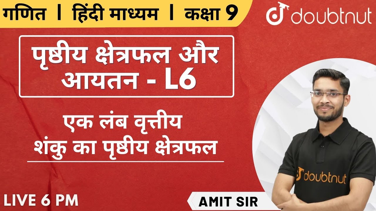 पृष्ठीय क्षेत्रफल और आयतन - L6 | Class 9 NCERT गणित (Ganit) |Chapter 13 ...