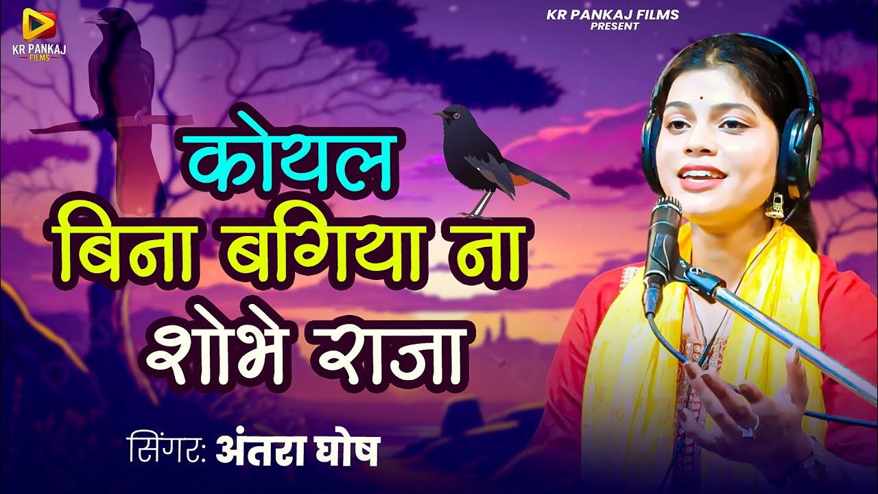 #Video !! #कोयल बिना बगिया ना शोभे राजा !! #Antra ghosh !! #koyal bina ...