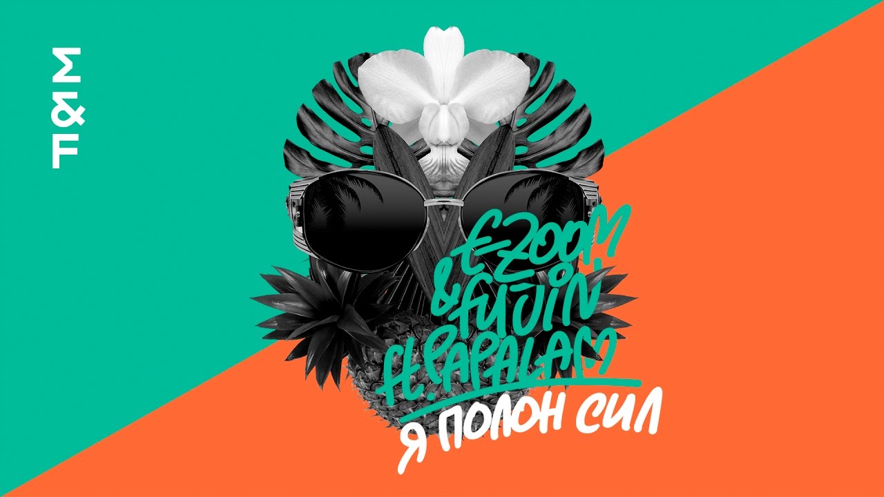 E-Zoom & Fujin ft. Papalam – Я полон сил (deep tropical house) best ...