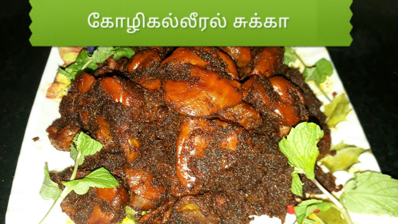Chicken Gizzard Fry (kalleeral varuval).கோழி கல்லீரல் வறுவல் இப்படி ...
