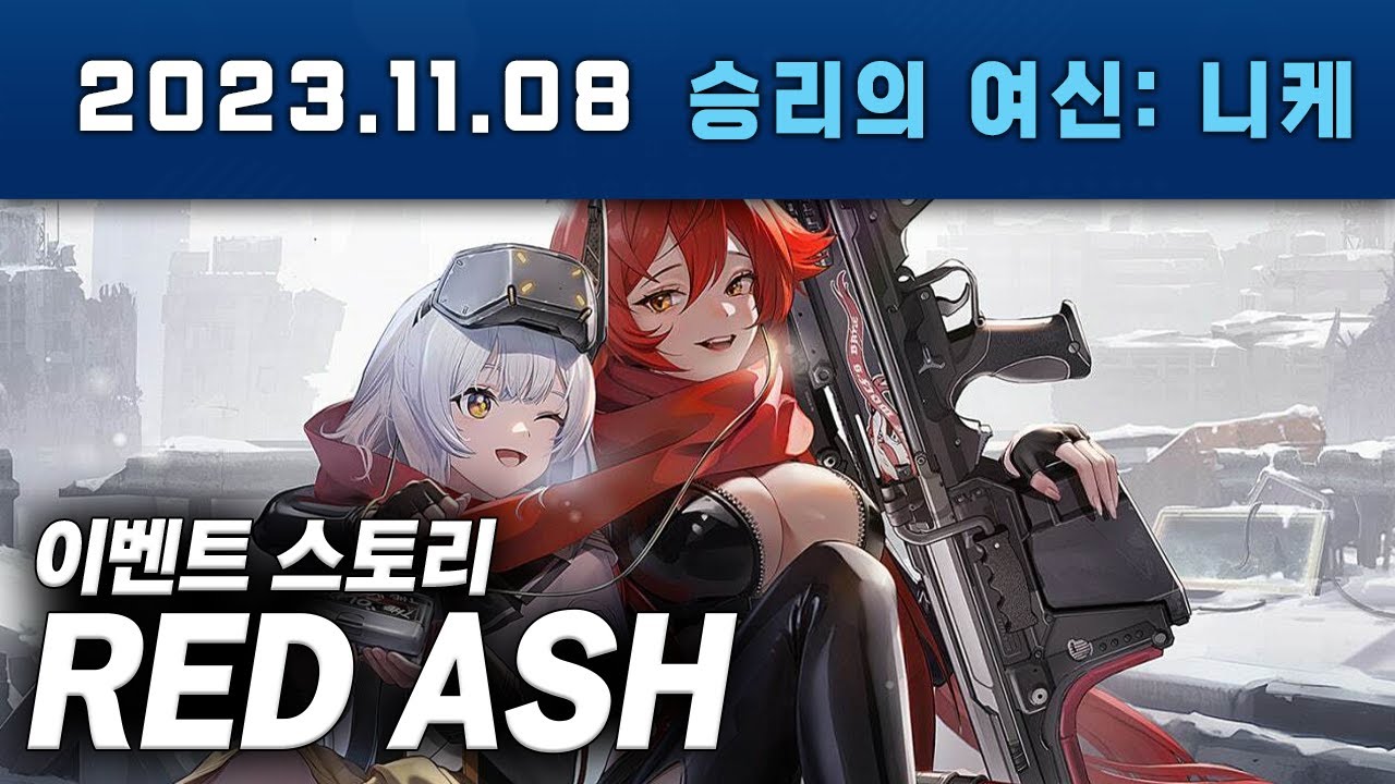 니케 1주년 이벤트 RED ASH 실황흐흑 #니케 - YouTube