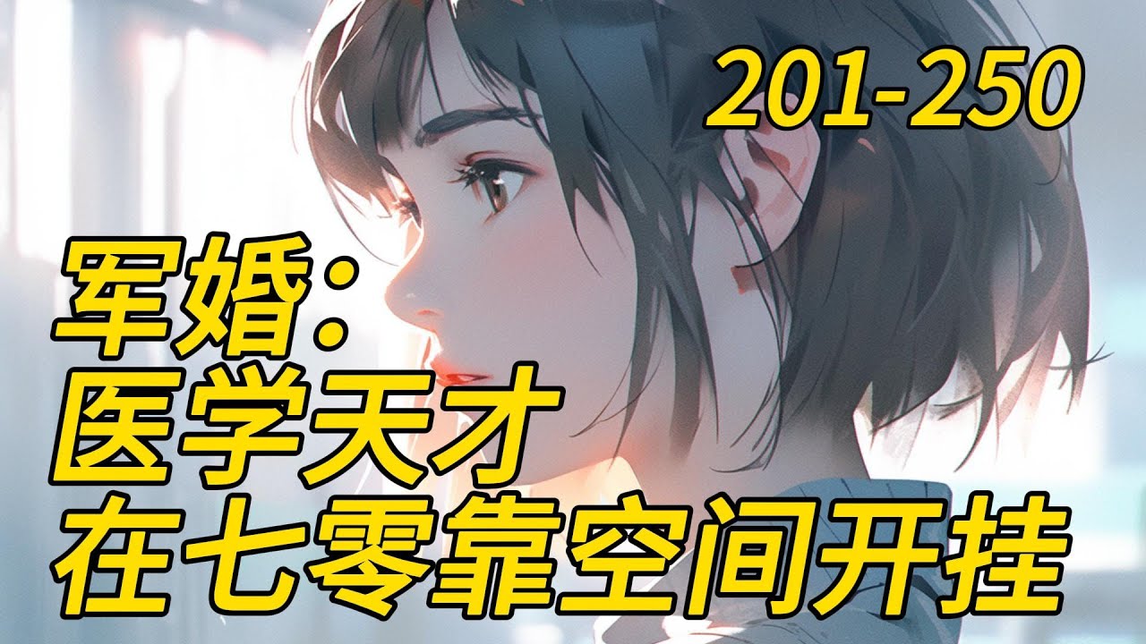 《军婚,医学天才在七零靠空间开挂》201 250 2076年的林清清穿到了1976年一个同名同姓的村姑身上。 这个极品村姑,竟然逼婚了一个军官。 Youtube