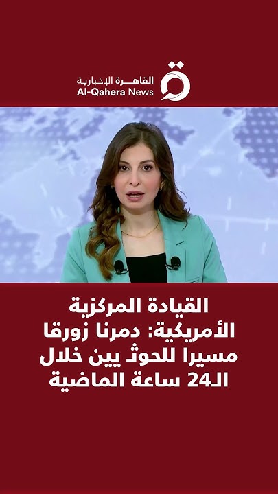 القيادة المركزية الأمريكية دمرنا زورقا مسيرا للحوثـ يين خلال الـ24