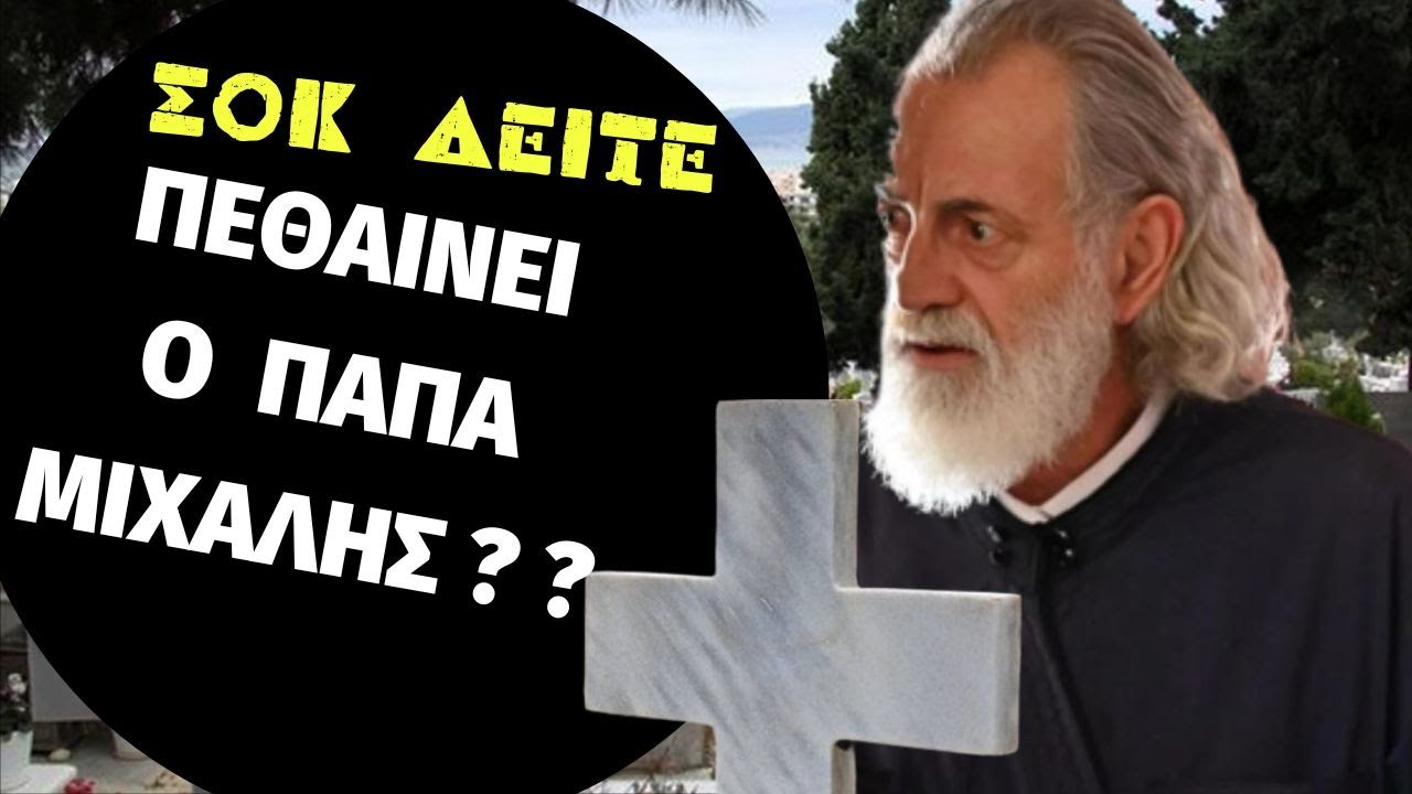ΣΑΣΜΟΣ | ΣΟΚ ΔΕΙΤΕ ! | Πεθαίνει ο Παπά Μιχάλης ? ? - Spoiler - YouTube