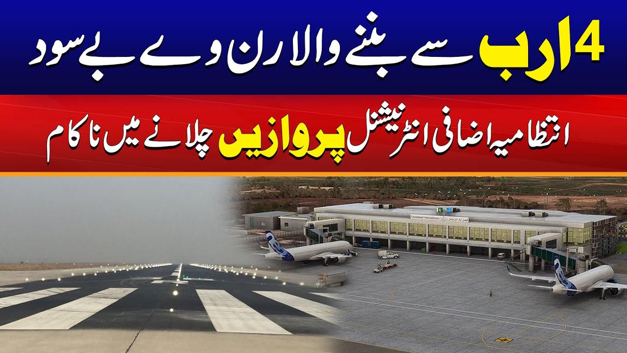 Faisalabad Airport Runway Is Useless | Administration Failed To Manage ...