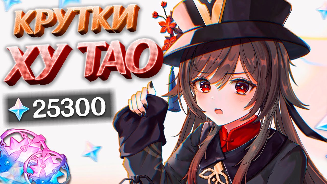 ПРОЩАЛЬНЫЕ КРУТКИ ХУ ТАО в Genshin Impact КРУТКИ ГЕНШИН ИМПАКТ Youtube
