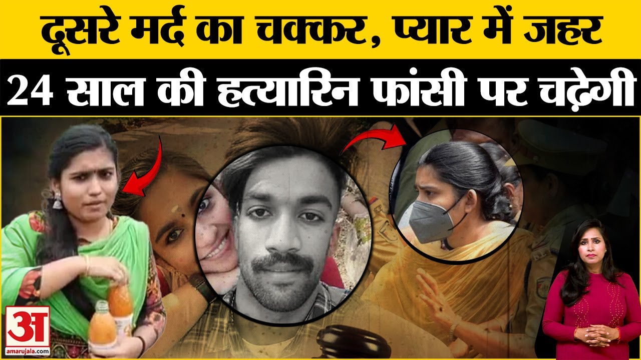 Sharon Murder Case: Kerala की कोर्ट ने प्रेमी को जहर देकर मारने वाली ...