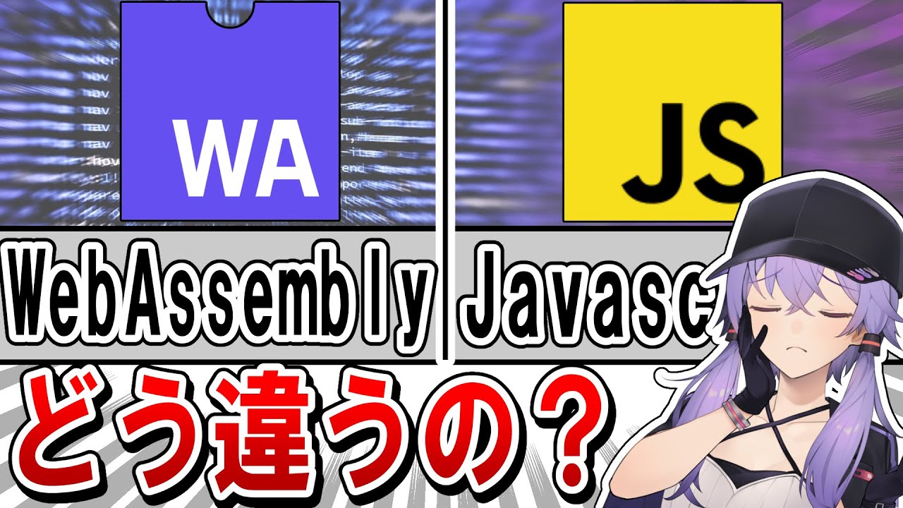 【革命】webassembly（wasm）とは何か？ Javascriptとはどう違うのか？ 両者の概要と相違点【プログラミング 7442