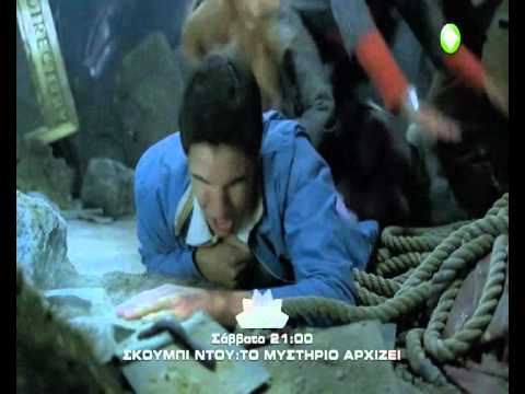 Trailer ταινίας: ΣΚΟΥΜΠΙ ΝΤΟΥ: ΤΟ ΜΥΣΤΗΡΙΟ ΑΡΧΙΖΕΙ - YouTube