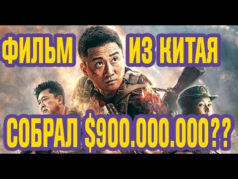 Война Волков 2 | Wolf Warriors 2 | Zhan lang 2 - Китайский фильм 2017 года собрал 900 млн долларов