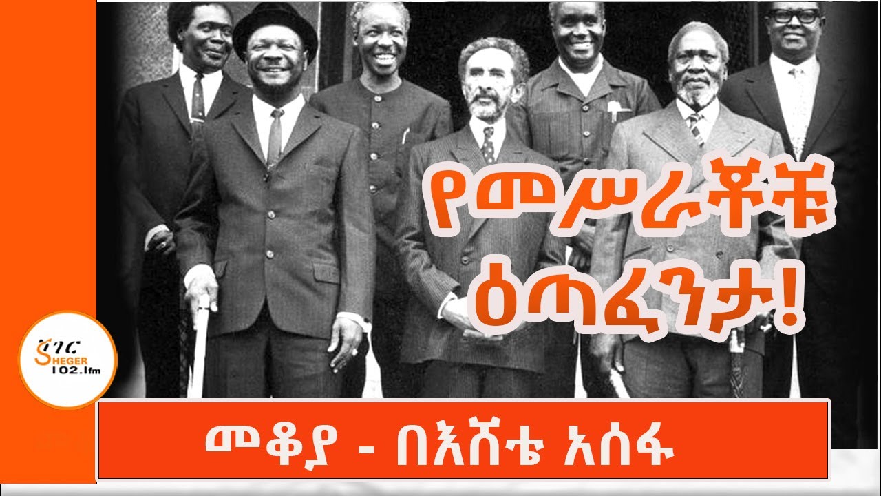 Mekoya - የአፍሪካ ህብረት መስራቾች ታሪክ በአጭሩ ! በእሸቴ አሰፋ African Union/Eshete ...