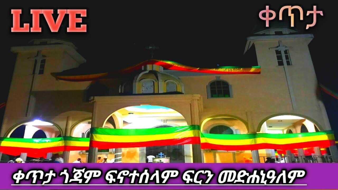 Hohite Semay Media፡ኆኅተ ሰማይ ሚዲያ ቀጥታ ስርጭት ላይ ነው! - YouTube
