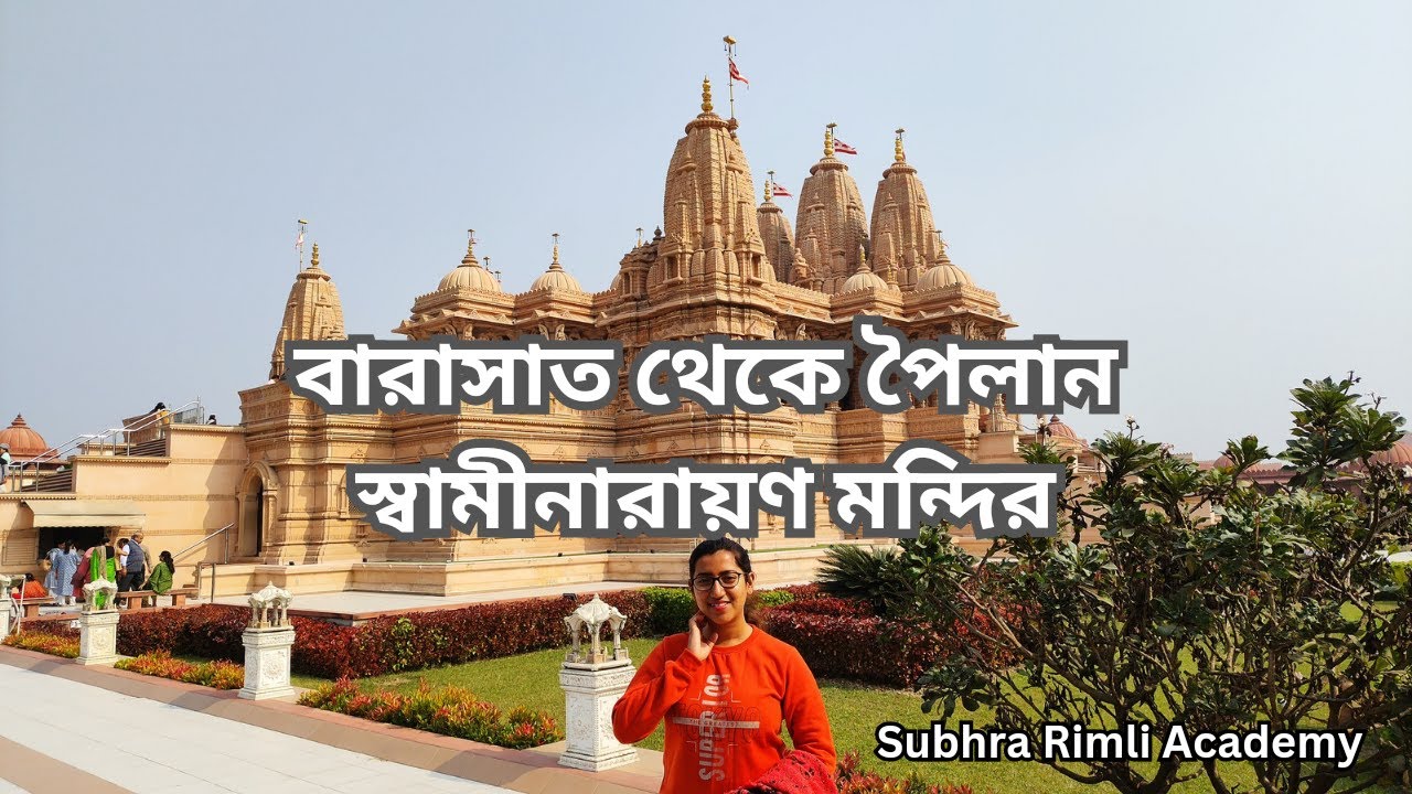 pailan mandir in kolkata| subhra rimli academy| subhra sarkar| rimli ...