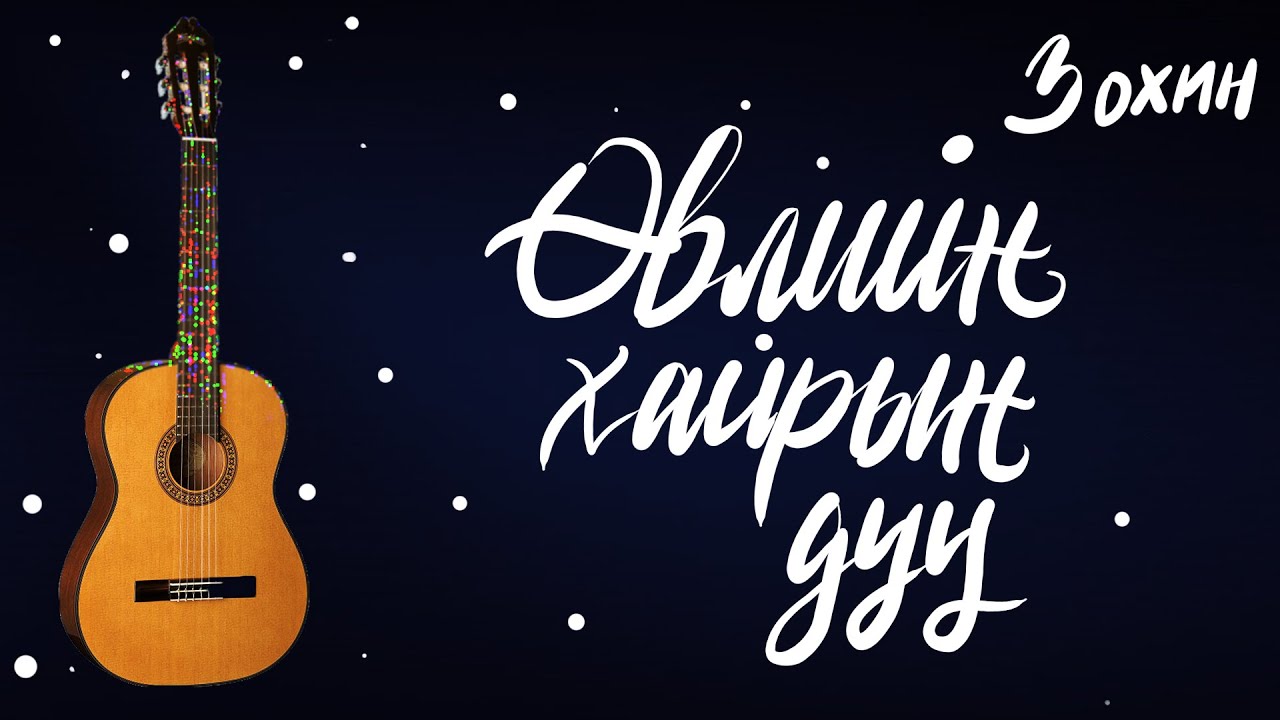 Өвлийн хайрын дуу 3 охин Гитарын хичээл Youtube
