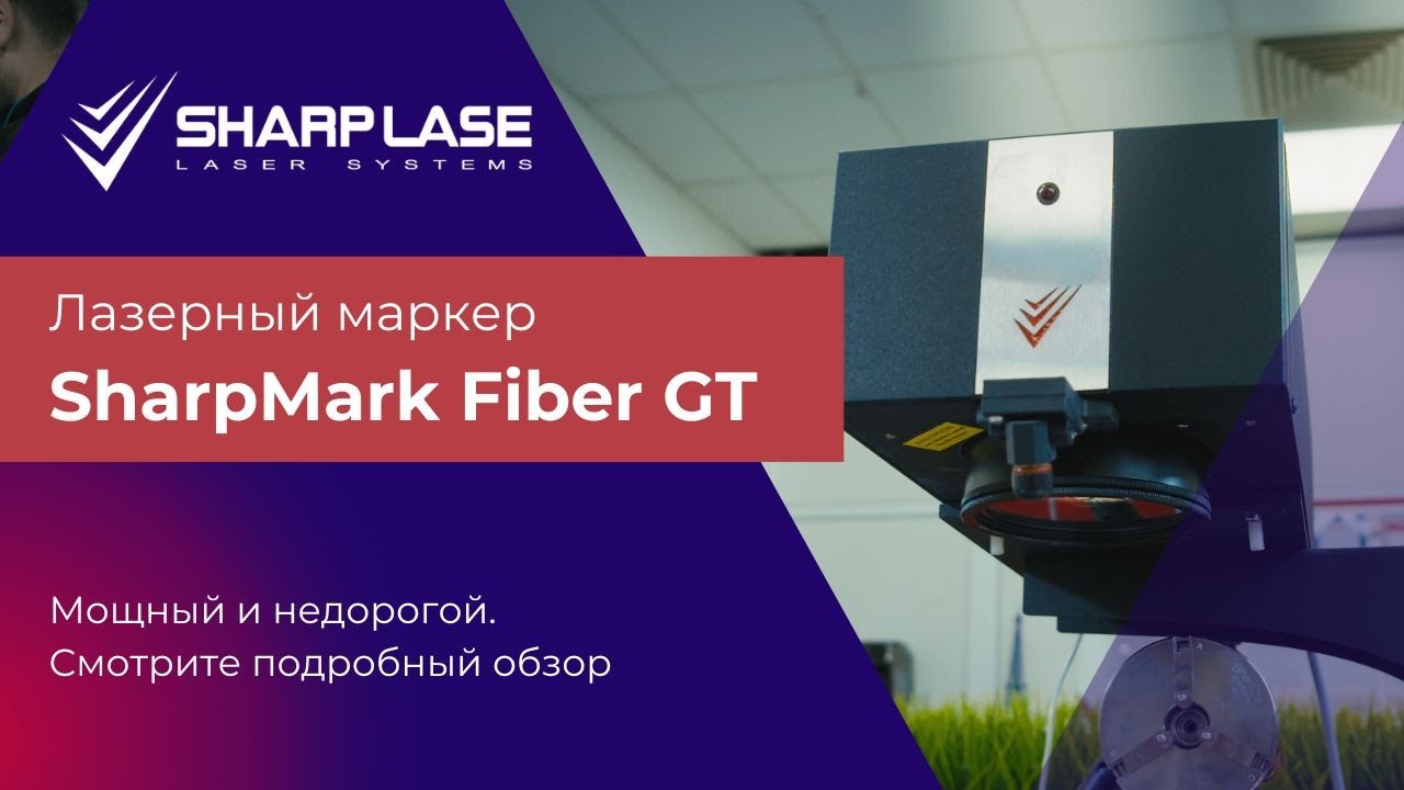 💥 Мощно и бюджетно! Обзор лазерного маркера SharpMark Fiber GT. - YouTube