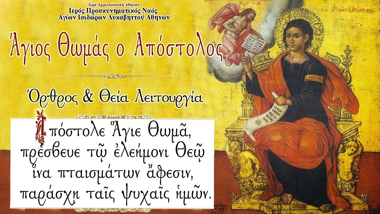 6/10/2022 | ΑΓΙΟΣ ΘΩΜΑΣ Ο ΑΠΟΣΤΟΛΟΣ | ΟΡΘΡΟΣ & ΘΕΙΑ ΛΕΙΤΟΥΡΓΙΑ ΖΩΝΤΑΝΑ ...