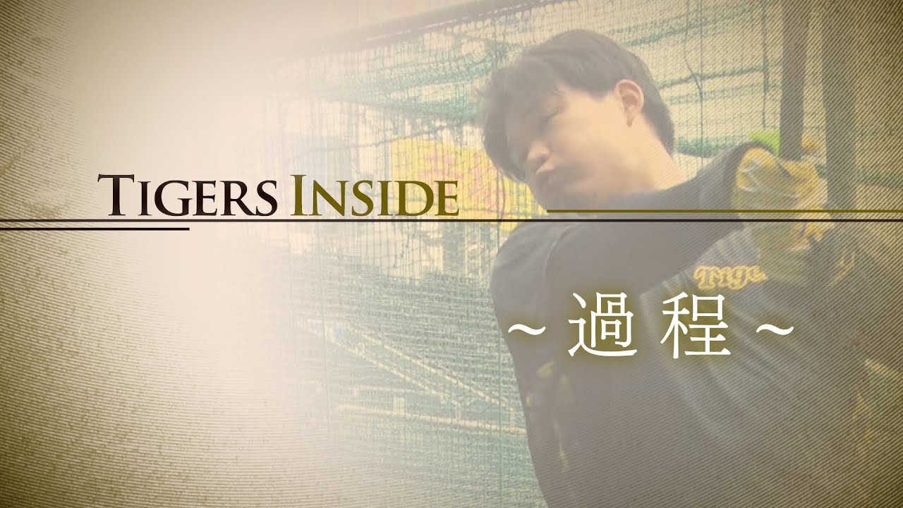 【虎テレ特典映像】Tigers Inside #森下翔太 〜過程〜 - YouTube