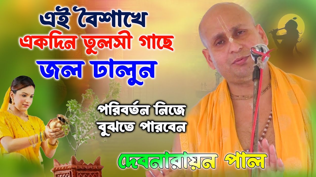 একদিন তুলসী গাছে জল ঢালুন বুঝতে পারবেন || Debnarayan pal kirton 2025 || দেবনারায়ণ পাল ...