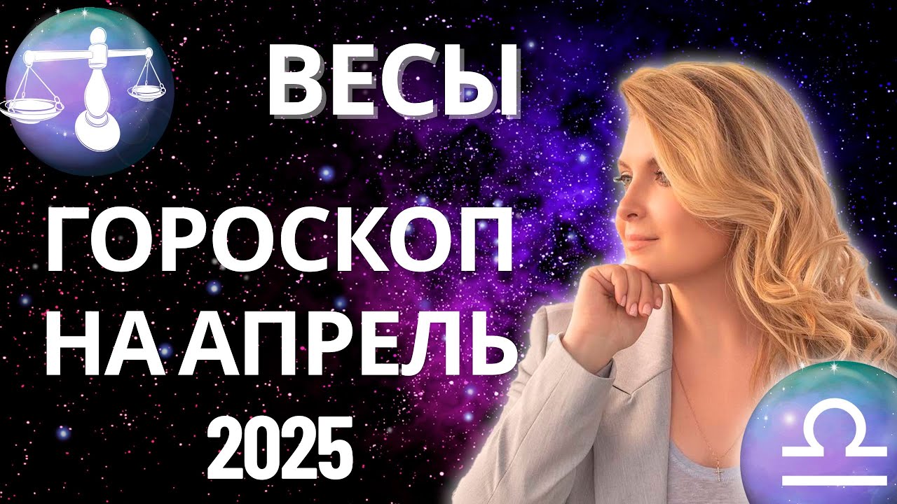 ВЕСЫ – ГОРОСКОП НА АПРЕЛЬ 2025 ОТ MARIA CAPI - YouTube