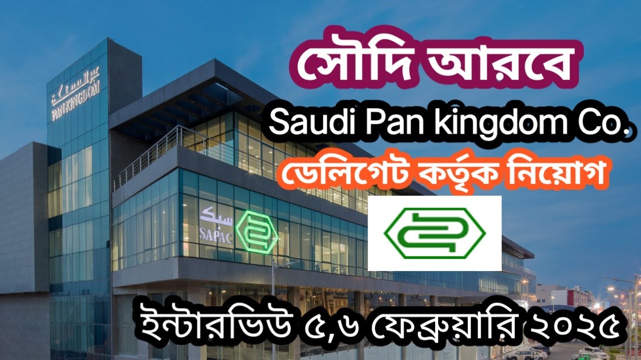 Saudi pan kingdom company সৌদি আরবে ডেডিকেট কর্তৃক ইন্টারভিউ ৫,৬ ...