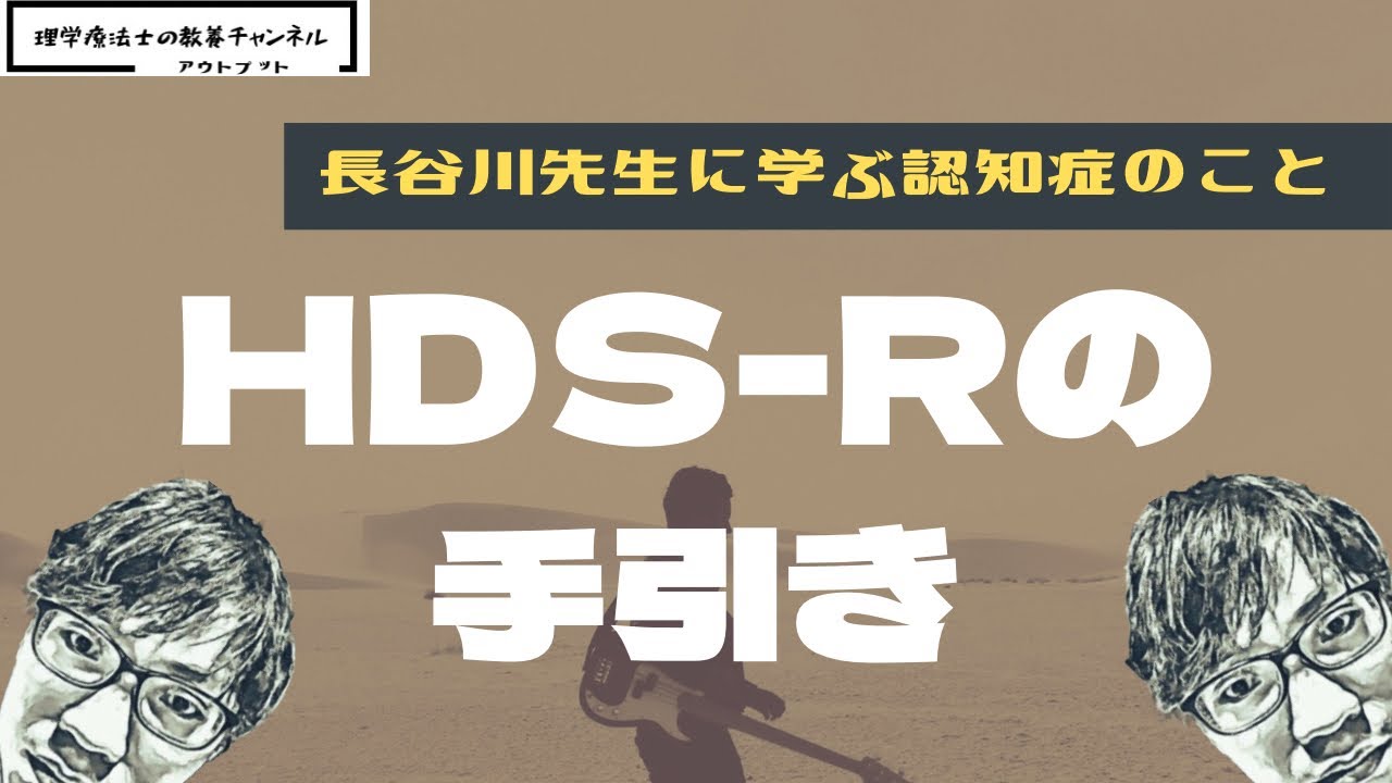 HDS -R（改訂長谷川式簡易知能評価スケール）の手引き【長谷川先生に学ぶ認知症のこと②】 - YouTube