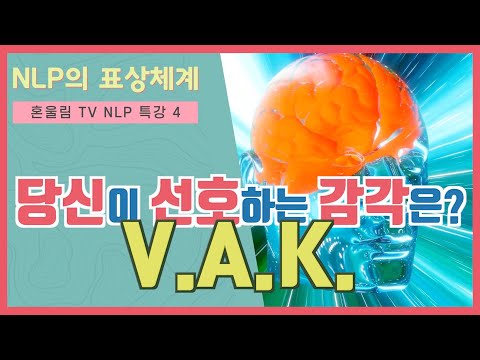 NLP의 표상체계(Representation system) - NLP 특강 4 - YouTube