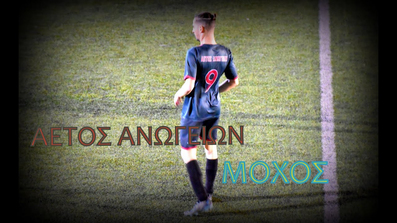 ΑΕΤΟΣ ΑΝΩΓΕΙΩΝ - ΜΟΧΟΣ (1-0)...η γκολάρα του Κανταρτζή στο 94' και η ...