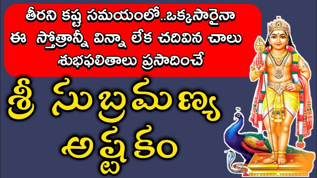 Subramanya Ashtakam Telugu | Subramanya karavalamba stotram in Telugu ...
