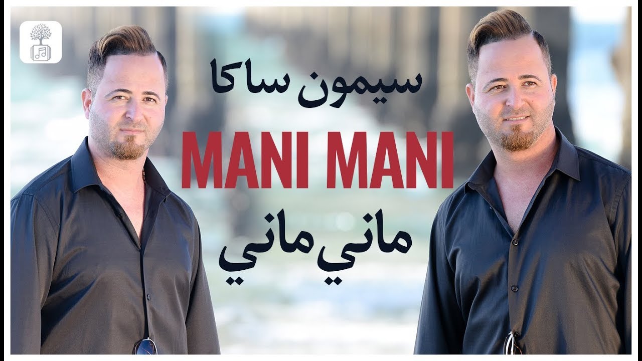 Simon Saka - Mani Mani سيمون ساكا - هي ماني ماني ماني - YouTube