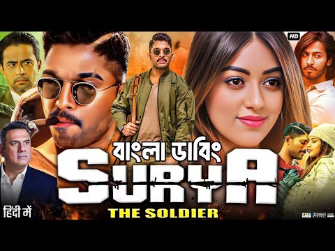 Suriya The Soldier || Tamil Bangla Movie ||  তামিল বাংলা মুভি  || Allu Ajun   Bangla Dubbed