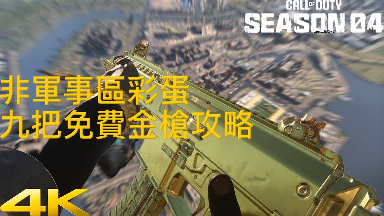 [現代戰爭2非軍事區]馮德爾有九把隱藏武器你知道嗎？？？MW2 DMZ VONDEL SECRET WEAPONS GUIDE[4K60fps ...