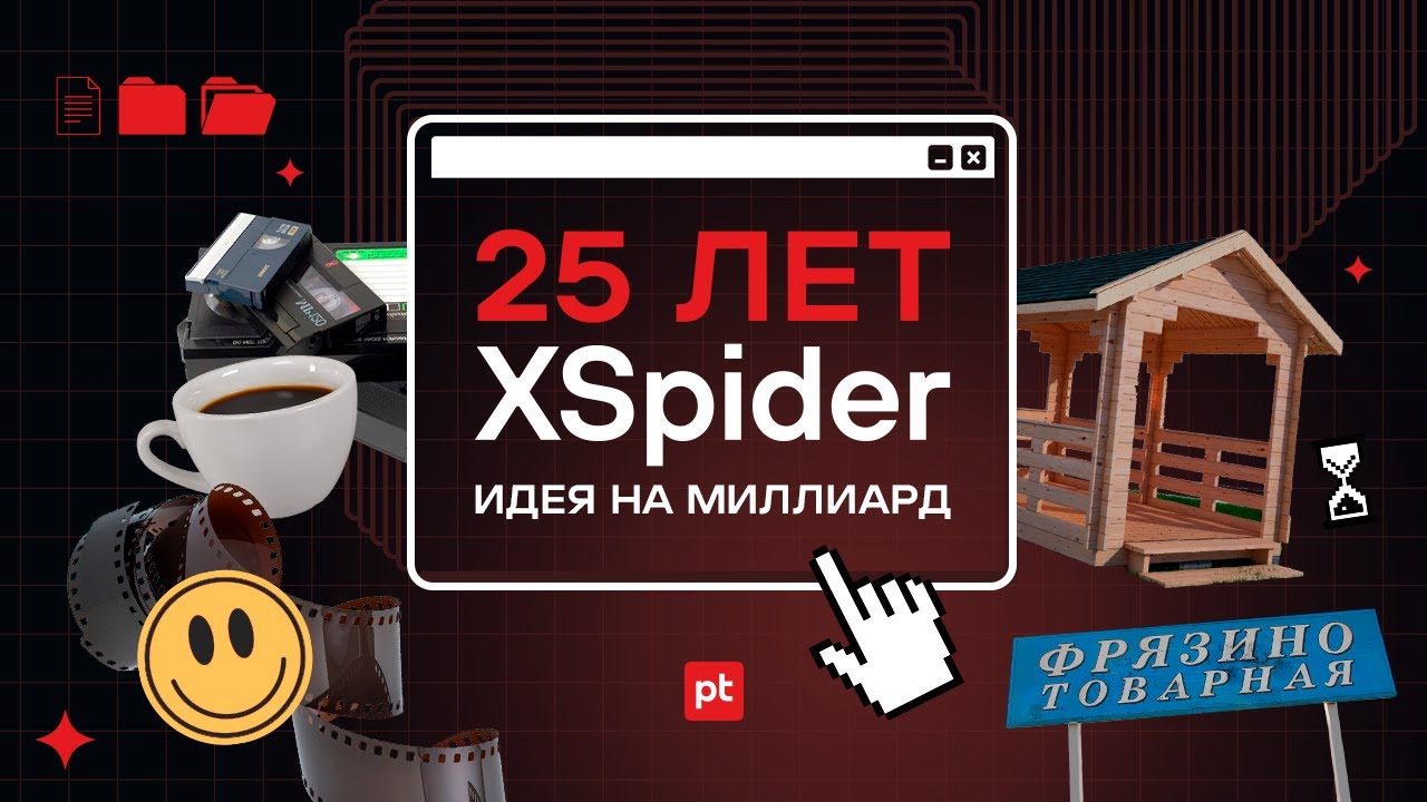 25 лет XSpider: от фильма про хакеров до крупной кибербез-компании - YouTube