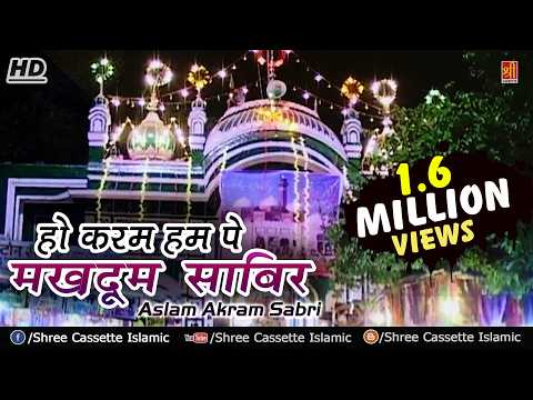 Ho Karam Hum Pe Makhdoom Sabir | Aslam Akram Sabri | Sabir Pak Qawwali 2017 | Dargah Song