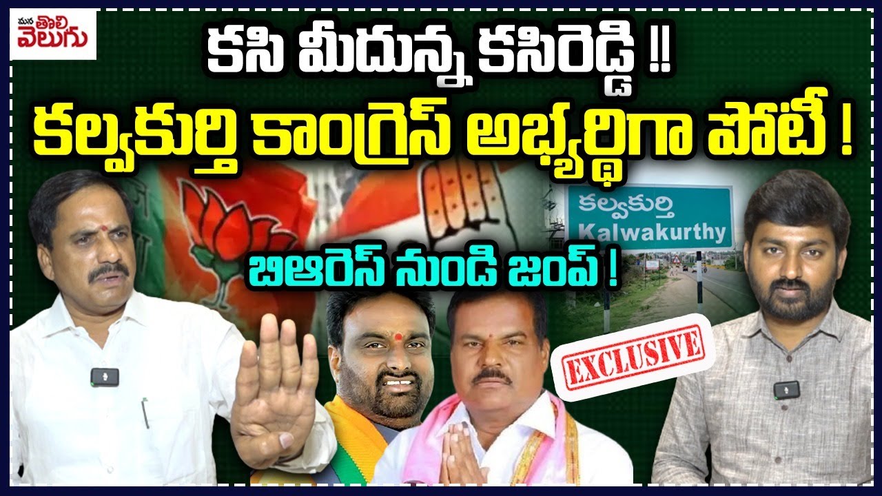 కసి మీదున్న కసిరెడ్డి !! కల్వకుర్తి కాంగ్రెస్ అభ్యర్థిగా పోటీ ...