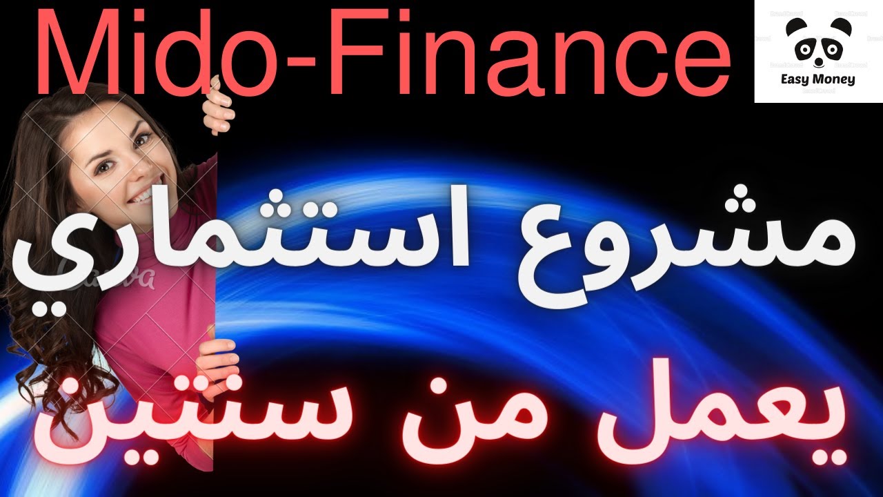 Mido Finance مشروع استثماري قوي يعمل منذ سنين - YouTube