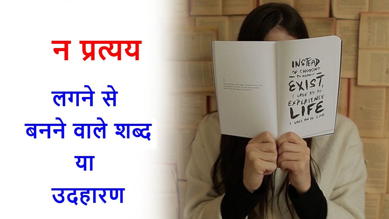 na pratyay se shabd || न प्रत्यय लगने से बनने वाले शब्द या उदहारण - YouTube