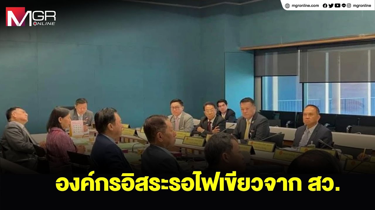 องค์กรอิสระรอไฟเขียวจาก สว. - YouTube