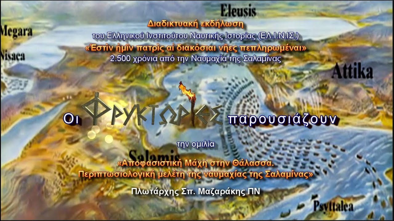 Αποφασιστική Μάχη στην Θάλασσα. Μελέτη της ναυμαχίας της Σαλαμίνας ...