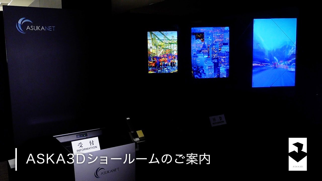 空中ディスプレイ ASKA3D -ASKA3Dショールームのご案内 - YouTube