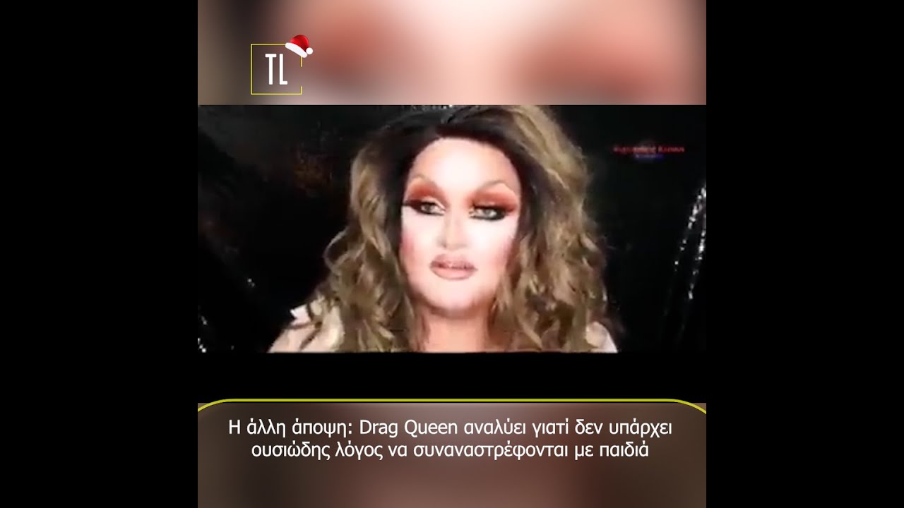 Η άλλη άποψη: Drag Queen αναλύει γιατί δεν υπάρχει ουσιώδης λόγος να ...