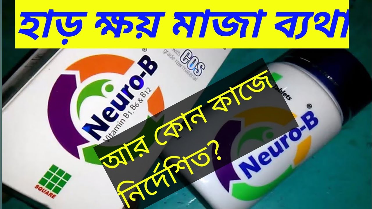 Neuro b b1 b6 b12 || কার্যকারিতা ভিটামিন || FM medicine - YouTube