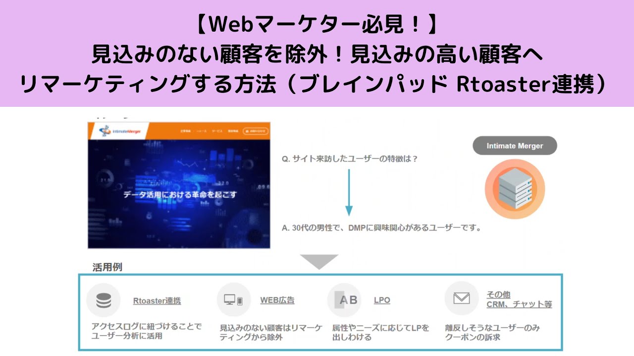 【Webマーケター必見！】見込みのない顧客を除外！見込みの高い顧客へリマーケティングする方法（ブレインパッド Rtoaster連携） - YouTube