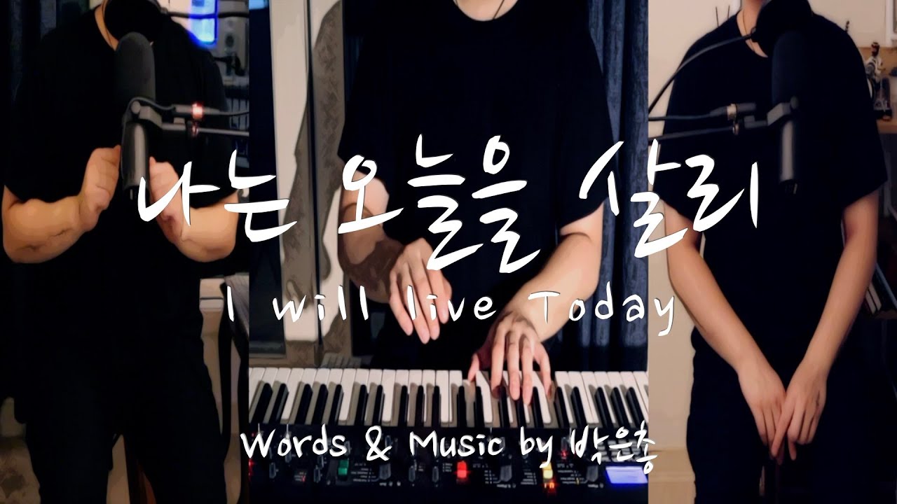 나는 오늘을 살리(I will live Today) | 피아노와 노래 - YouTube
