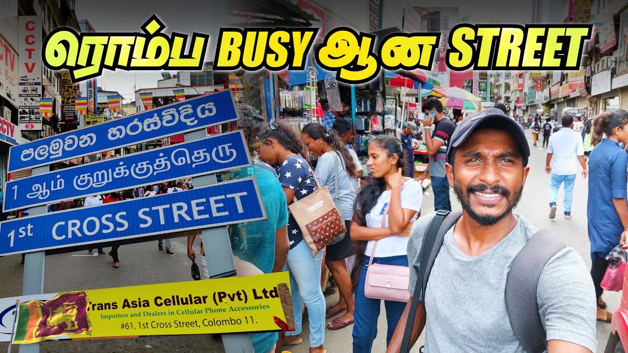 கொழும்பு 1 ஆம் குறுக்குத் தெரு | 1st cross street | Colombo | Sri Lanka ...