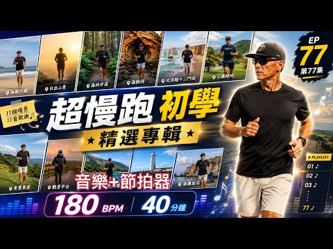 Super Slow Jogging for Beginners ❤️77 | 180 BPM 40 Minutes | 11 Selected Scenery | Music + Metron...