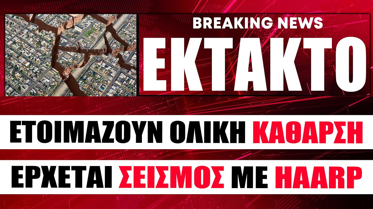 [ΕΚΤΑΚΤΟ] Ετοιμάζουν Νέα Φονική Πανδημία & Τεράστιο Σεισμό με το ...